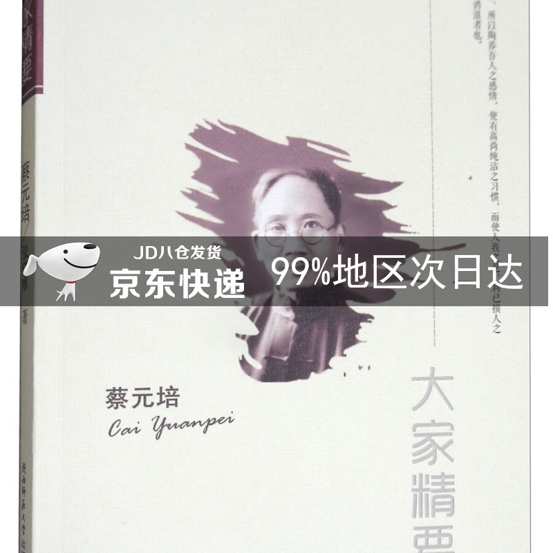 蔡元培/大家精要