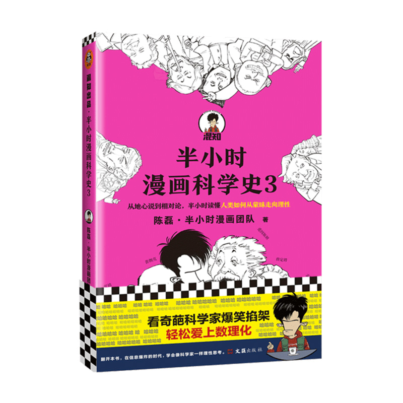 半小时漫画科学史3 文汇出版社 陈磊·半小时漫画团队 著