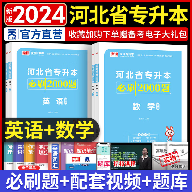 2024新版天一库课河北专升本专接本教材历年真题模拟试卷必刷2000题英语数学一二政治管理学河北省普通高校统招专升本考试复习资料佳鑫诺自选 英语+数学一：2必刷题