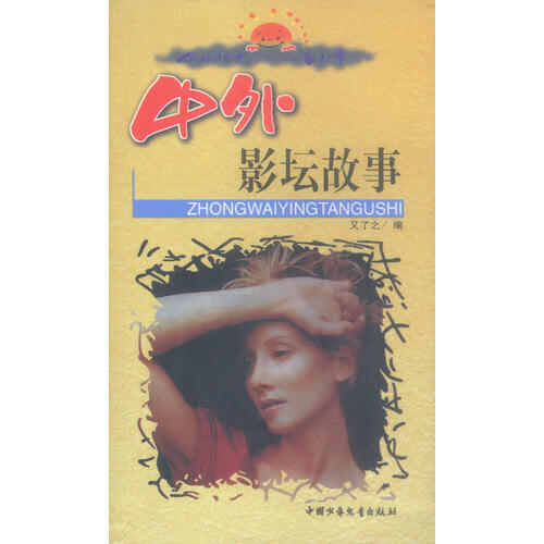 中外影坛故事【好书】