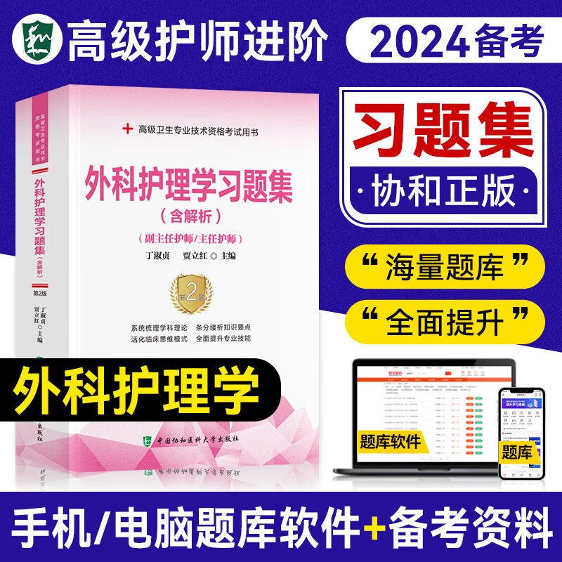 协和备考2024高级护师进阶外科护理学习题集(含解析)副高