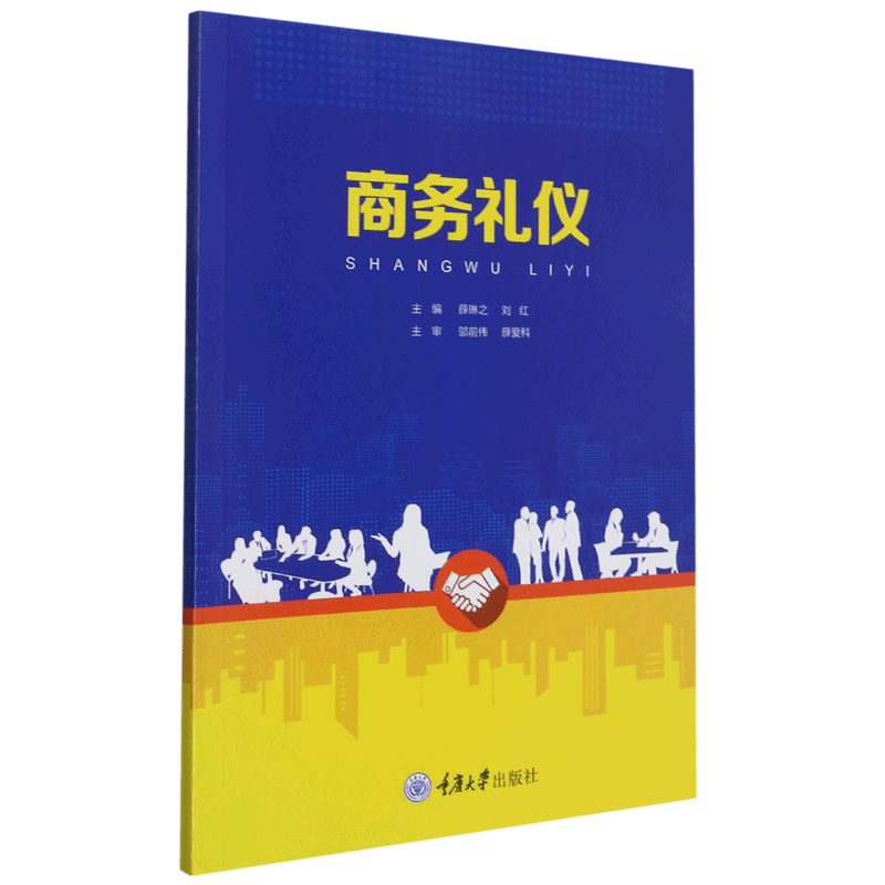商务礼仪