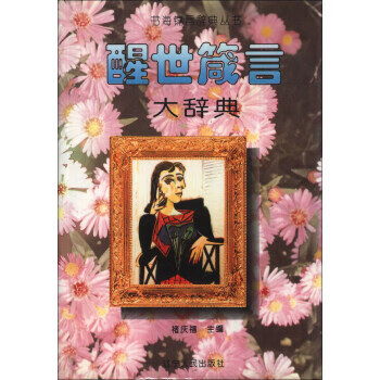 书海锦言辞典丛书:醒世箴言大辞典