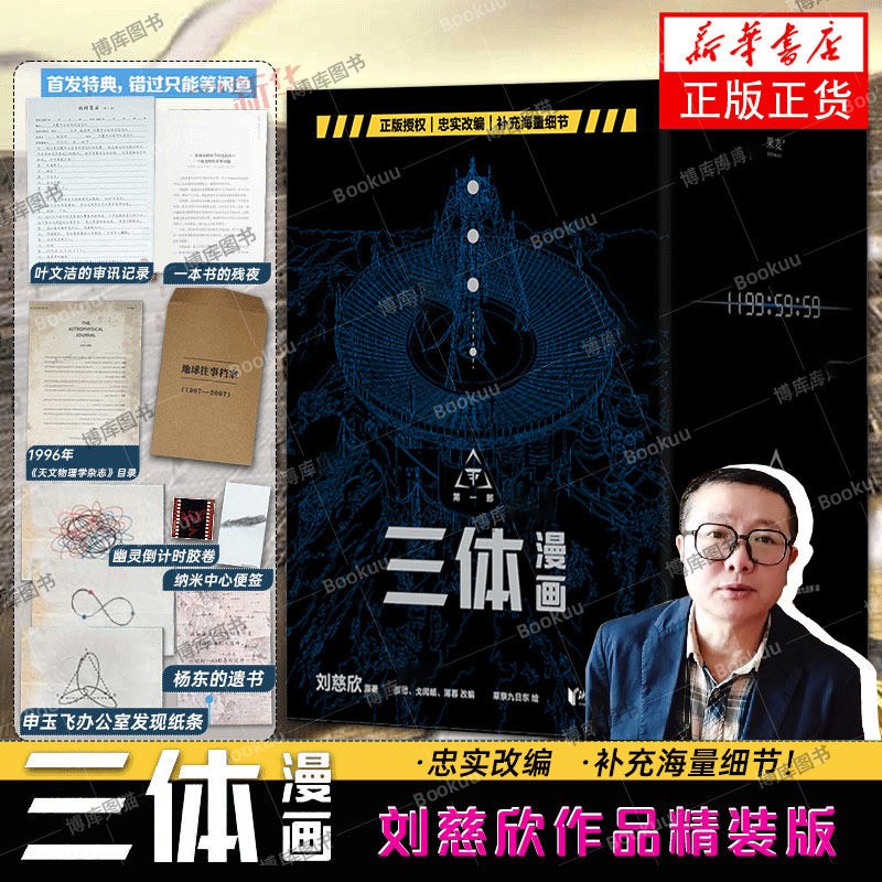 三体漫画版10册书果麦版 刘慈欣监督