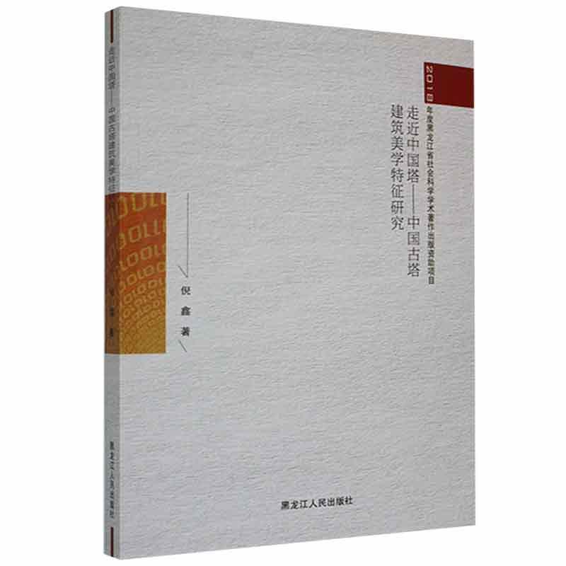 中国塔:中国古塔建筑美学特征研究倪鑫黑龙江人民出版社9787207117991 建筑书籍