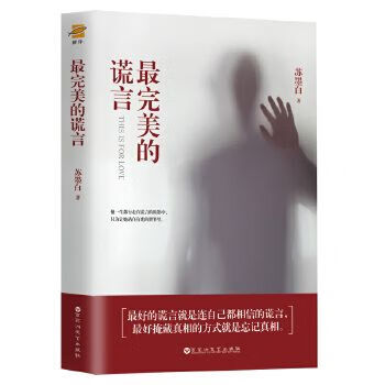的谎言