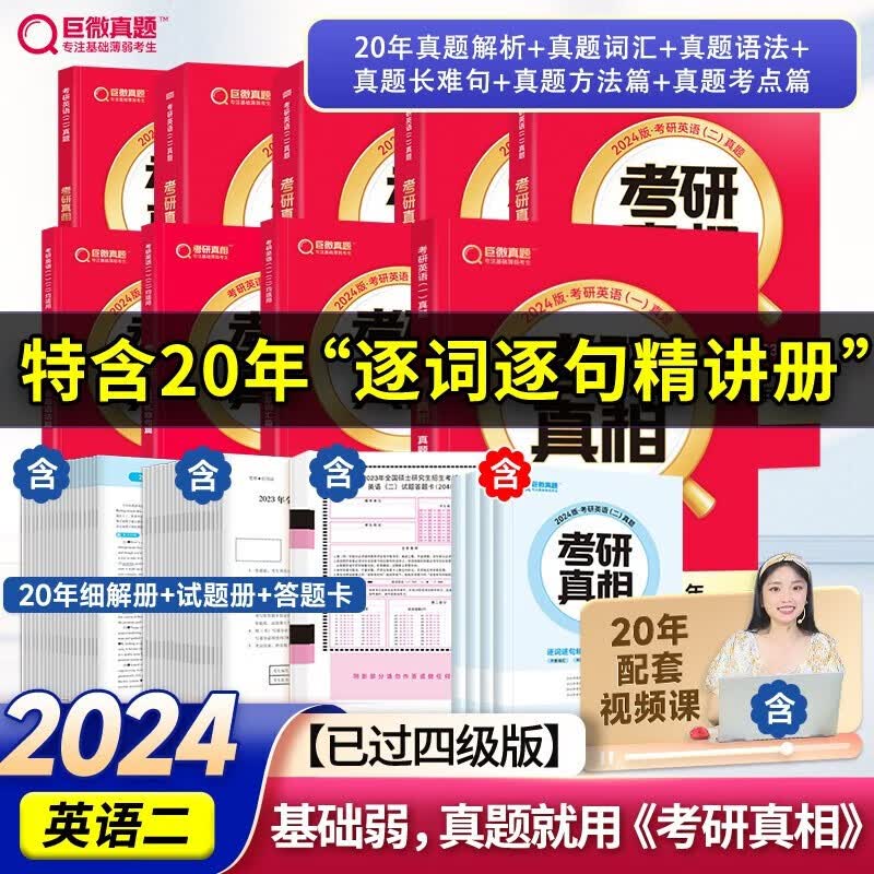 【官方重磅升级新版】2024考研真相英语一二全套真题考研英语2004-2023历年真题试卷长难句阅读写作可搭考研词汇闪过 已过四级】英二【20年逐句解+基础篇+方法+考点】