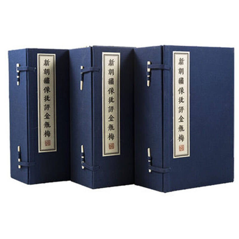 新刻绣像批评金瓶梅（3函24册） 线装书局