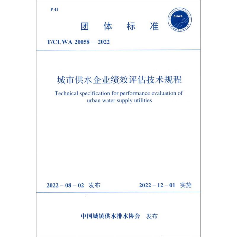T/CUWA 20058-2022 城市供水企业绩效评估技术规程