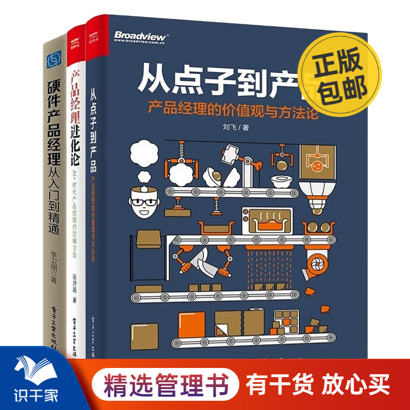 硬件产品经理从思维到落地3本套：从点子到产品：产品经理的价值观与方法论+产品经理进化论：AI+时代产品经理的思维方法+硬件产品经理从入门到精通/工业工厂制造业精益管理书籍团购送朋友礼物