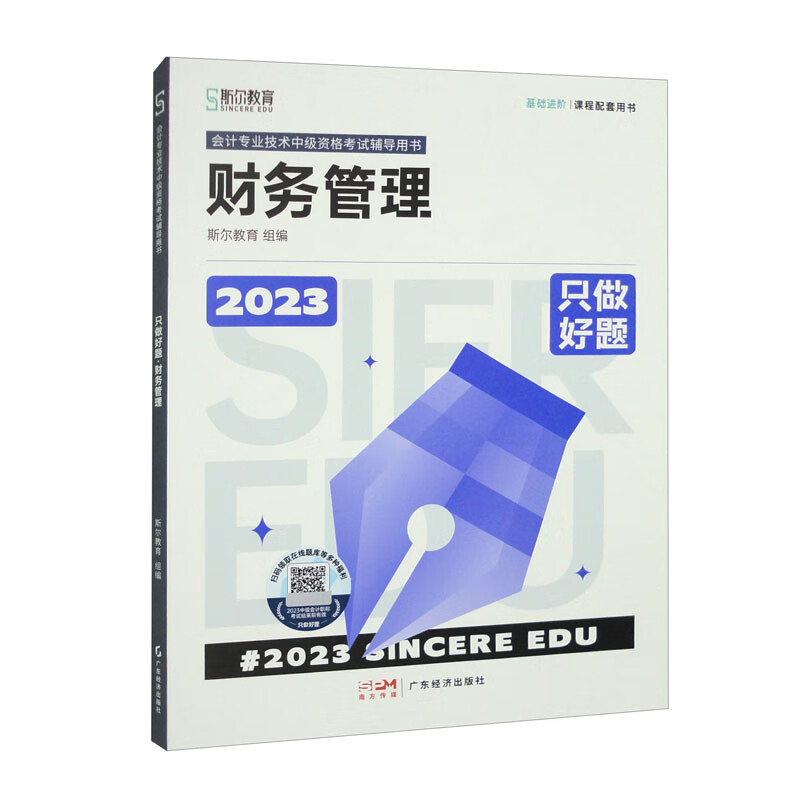 只做好题 财务管理 2023