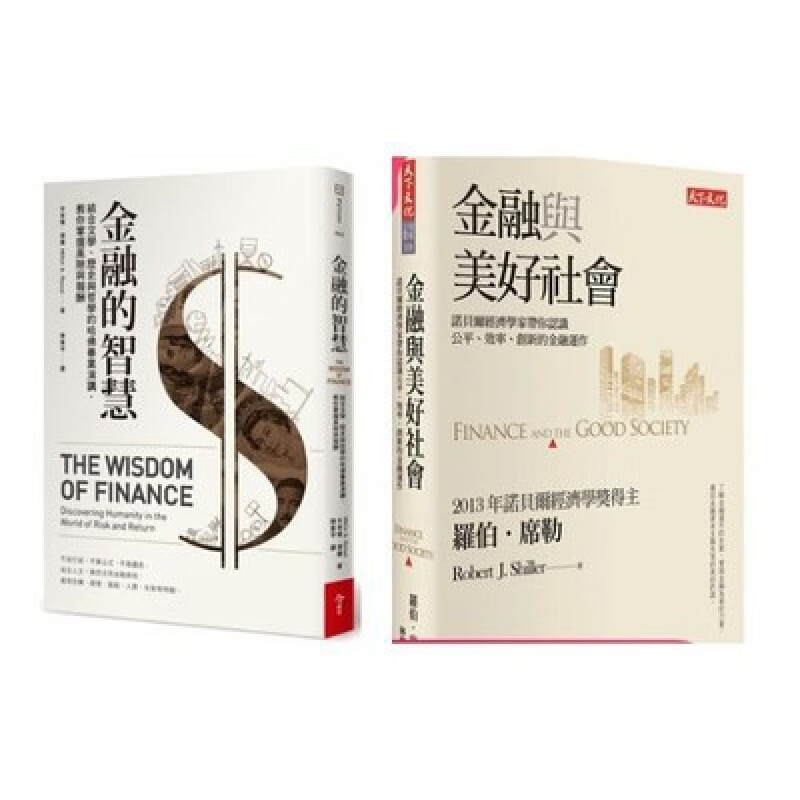 现货 金融的智慧 米希爾 德賽 金融與美好社會 罗伯?席勒 金融的智慧