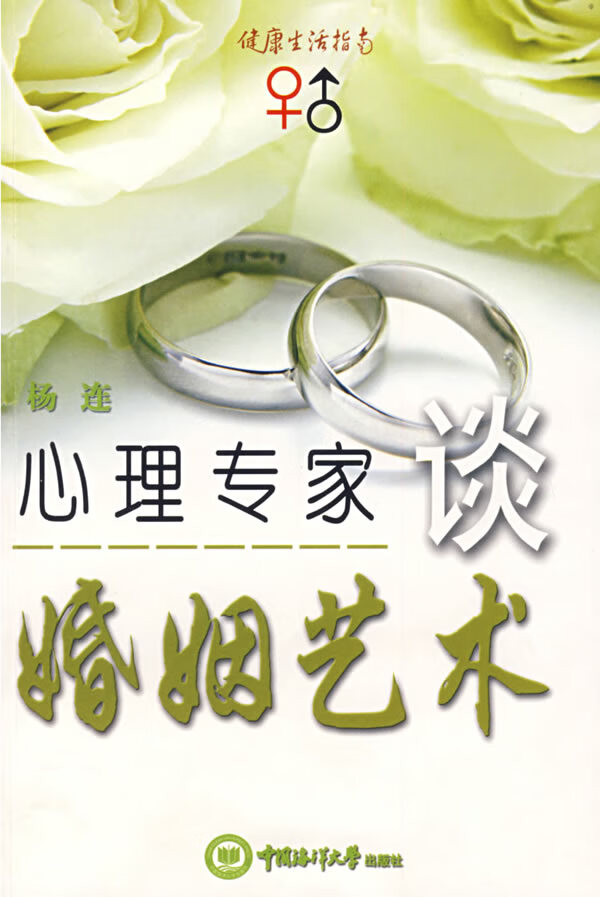 心理专家谈婚姻艺术 杨连 著