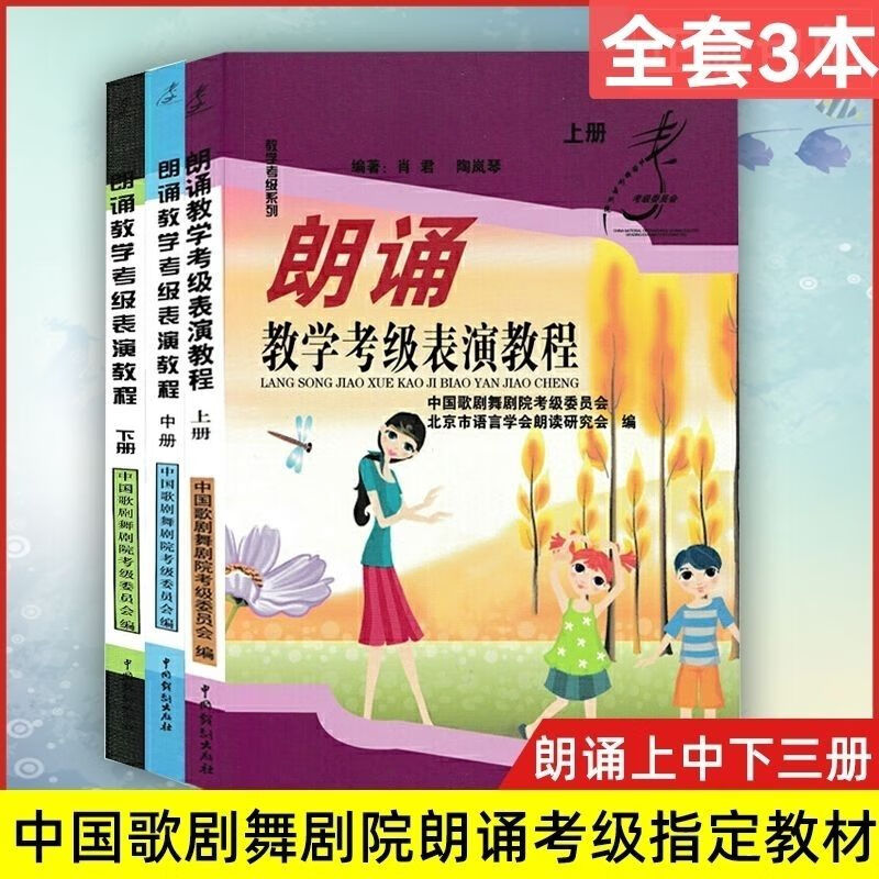 朗诵教学考级表演教程 中国歌舞剧院考级 上中下 三本套装 全套3本