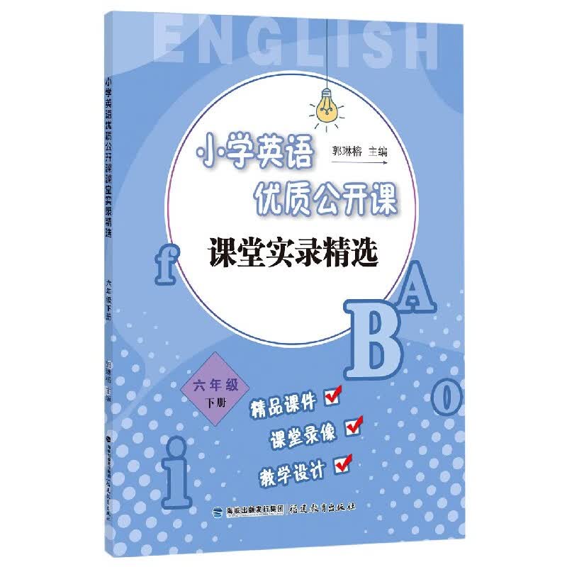小学英语优质公开课课堂实录精选(6下)