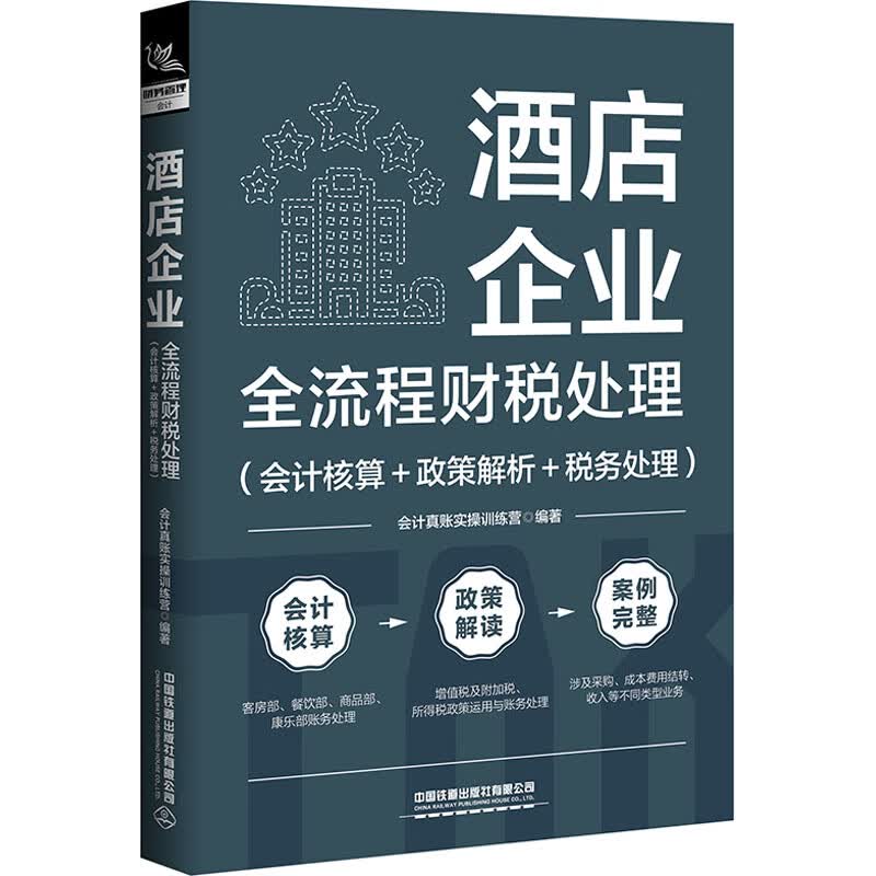 酒店企业全流程财税处理(会计核算＋政策解析＋税务处理) 图书