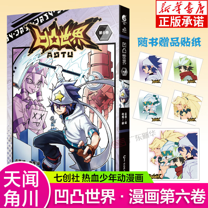 可自选海量赠品凹凸世界18册 七创社凹凸世界漫画书全套全集8本雷 凹凸世界漫画[6]
