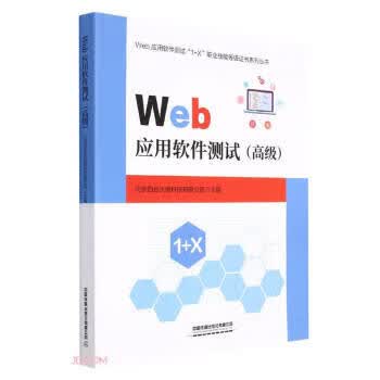 Web应用软件测试