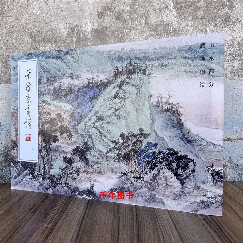 荣宝斋画谱243顾坤伯绘山水部分 荣宝斋出版社 绘画画稿山水画谱