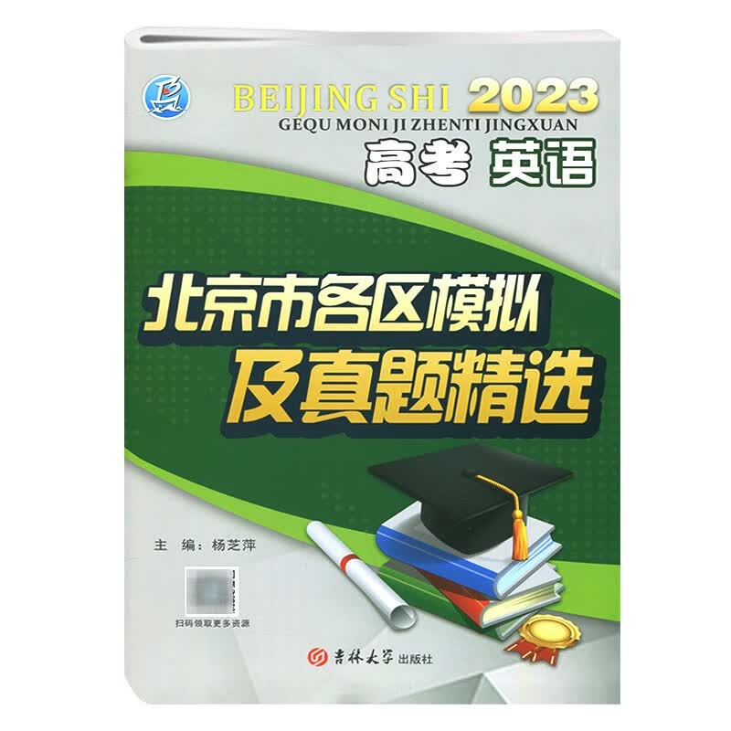 2023版北京市各区模拟及真题精选高考英语北京高考模拟试题汇编高三高3考生刷题北京各区考点梳理分析真题辅导资料书高考英语总复习