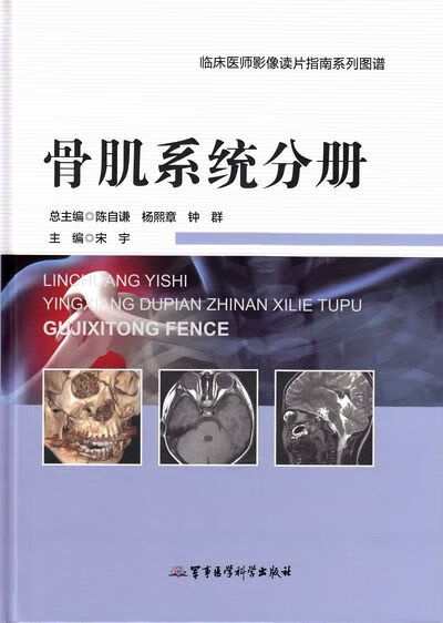 骨肌系统分册 宋宇【书】