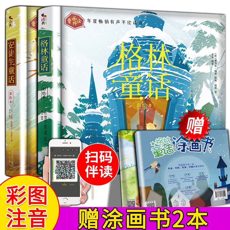 赠2本涂画书】注音版全2册：格林童话+安徒生童话 儿童文学故事书 亲子阅读