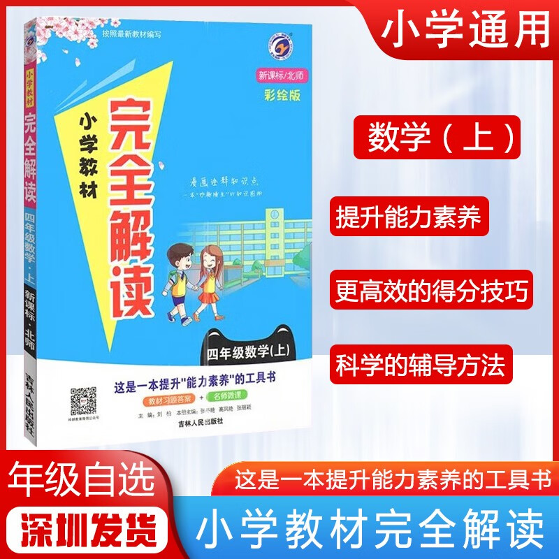 2023小学教材完全解读 四年级数学上册(北师版)