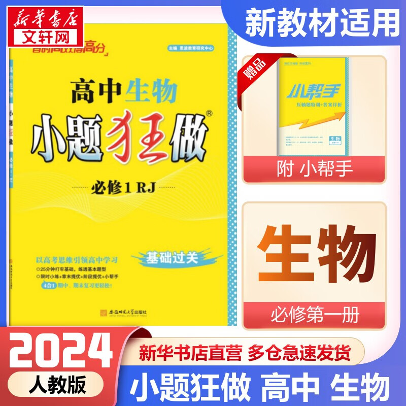 【科目自选】2024新教材新高考小题狂做必修一选择性必修一高一上高二上 生物 高二 选择性必修1