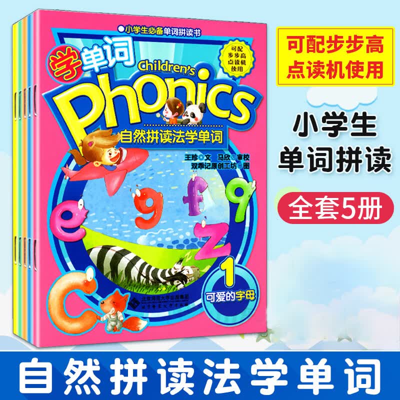 自然拼读法学单词 Children's Phonics 套装共5册 北京师范大学出版社 小学生单词拼读书 少儿英语启蒙教材 7