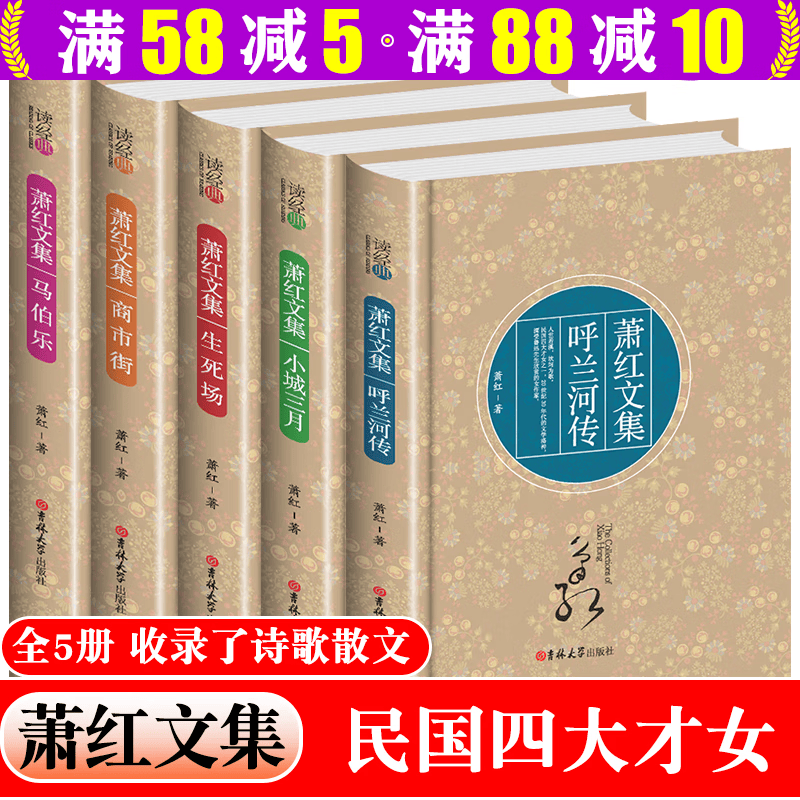 【包邮】萧红作品集 萧红文集马伯乐商市街呼兰河传生死场小城三月（精装全套装共5册） 定价160