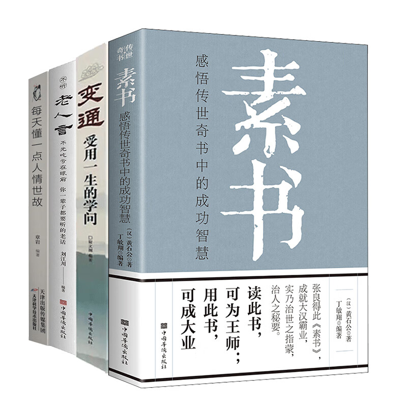 变通+素书+每天懂一点人情世故+不听老人言 图书