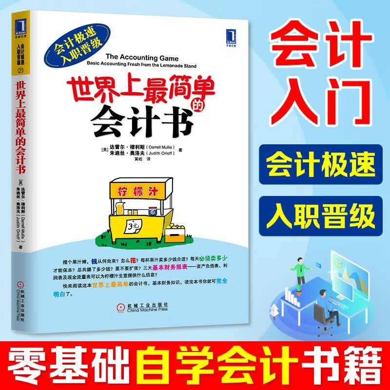 世界上最简单的会计书(会计极速入职晋级) 达雷尔·穆利斯 机械工业出版社