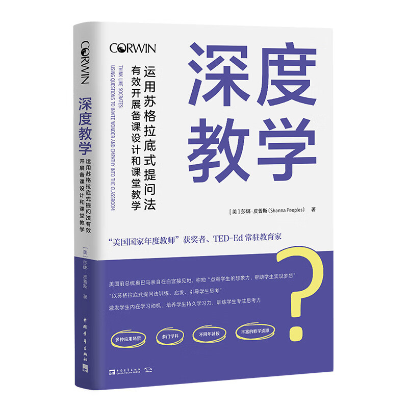 深度教学(运用苏格拉底式提问法有效开展备课设计和课堂教学)