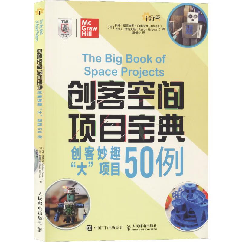 创客空间项目宝典 创客妙趣