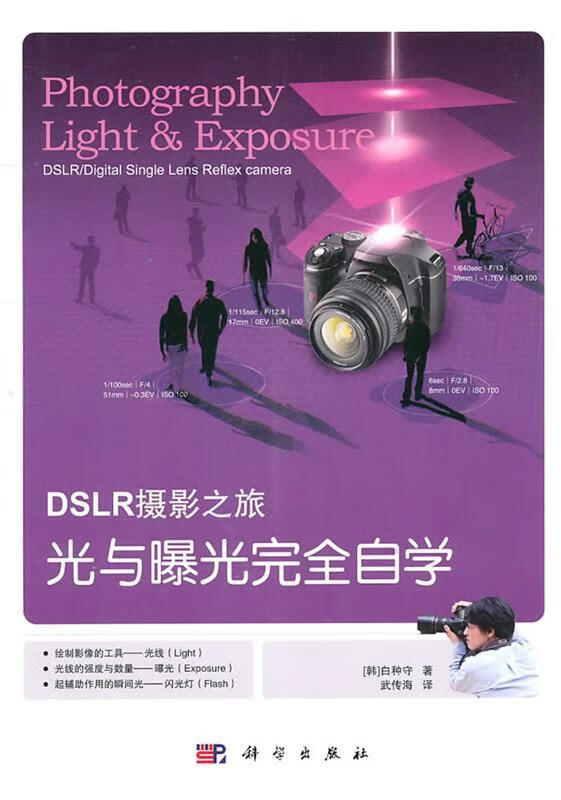 DSLR摄影之旅光与曝光完全自学