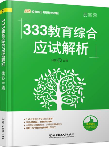 333教育综合应试解析 徐影主编【书】