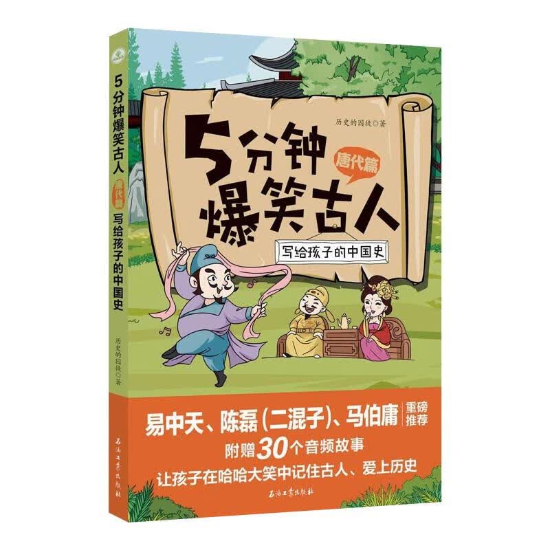 5分钟爆笑古人唐代篇 幼儿图书 早教书 智力开发 儿童书籍 图书