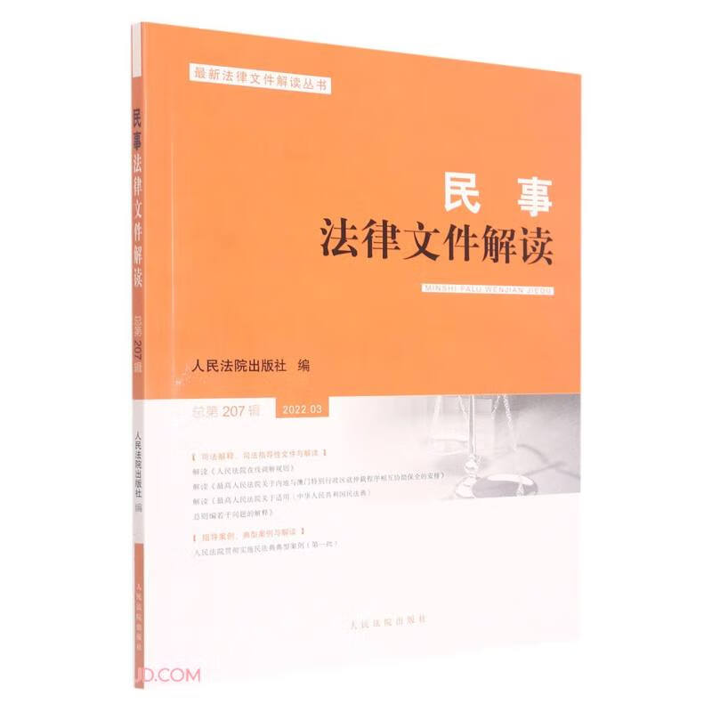 民事法律文件解读(2022.3总第207辑)/最新法律文件解读丛书
