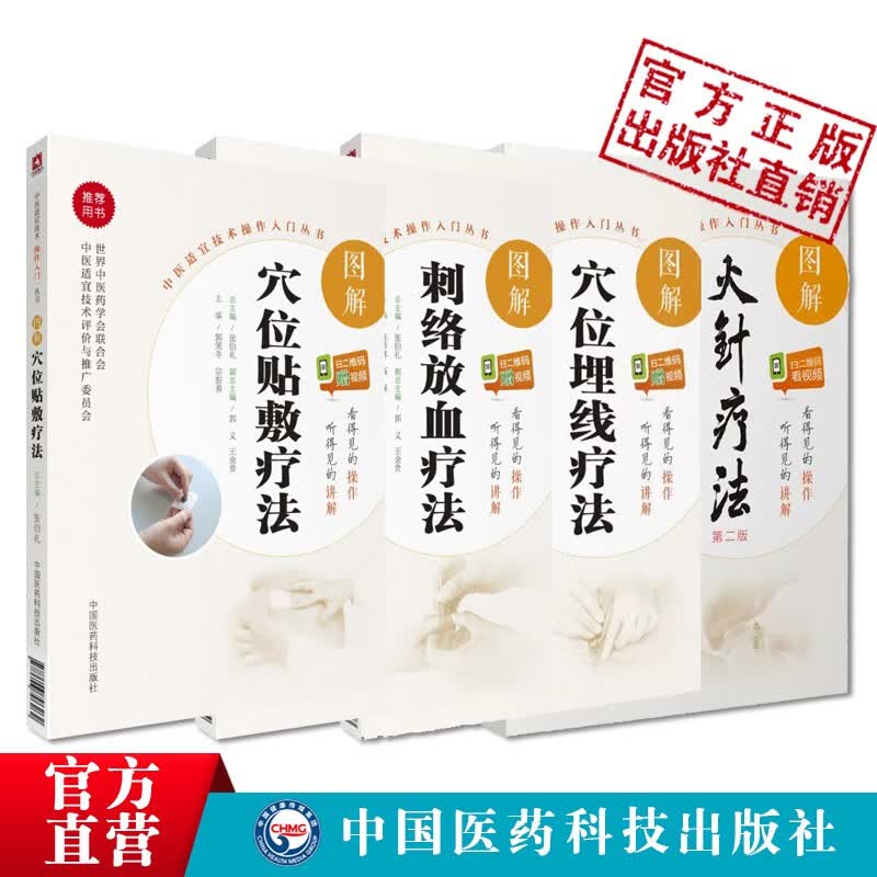 图解火针疗法（第二版）+刺络放血疗法+图解刺络放血疗法+内经针法-刺络放血穴位贴敷疗法+内经针法-刺络放血疗法+穴位埋线疗法中医针灸疗法中医经典中国医药科技出版社 4本套图解火针疗法(第二版)图解刺络