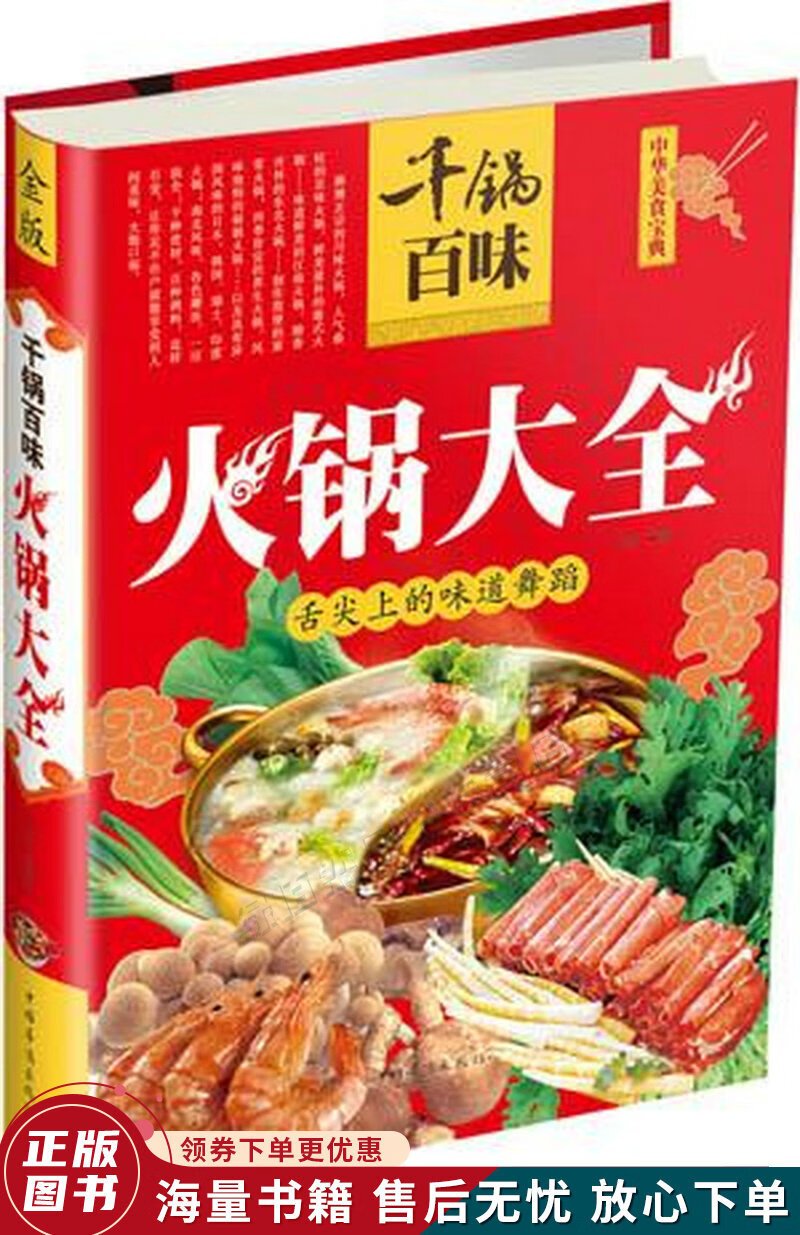 千锅百味：火锅大全超值全彩白金版
