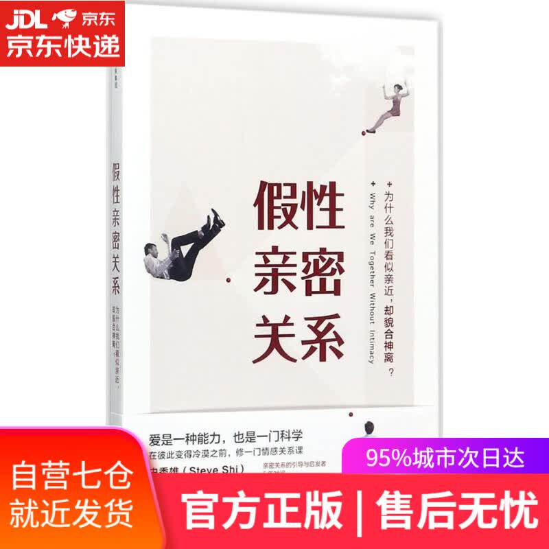 假性亲密关系 史秀雄 著 中信出版社