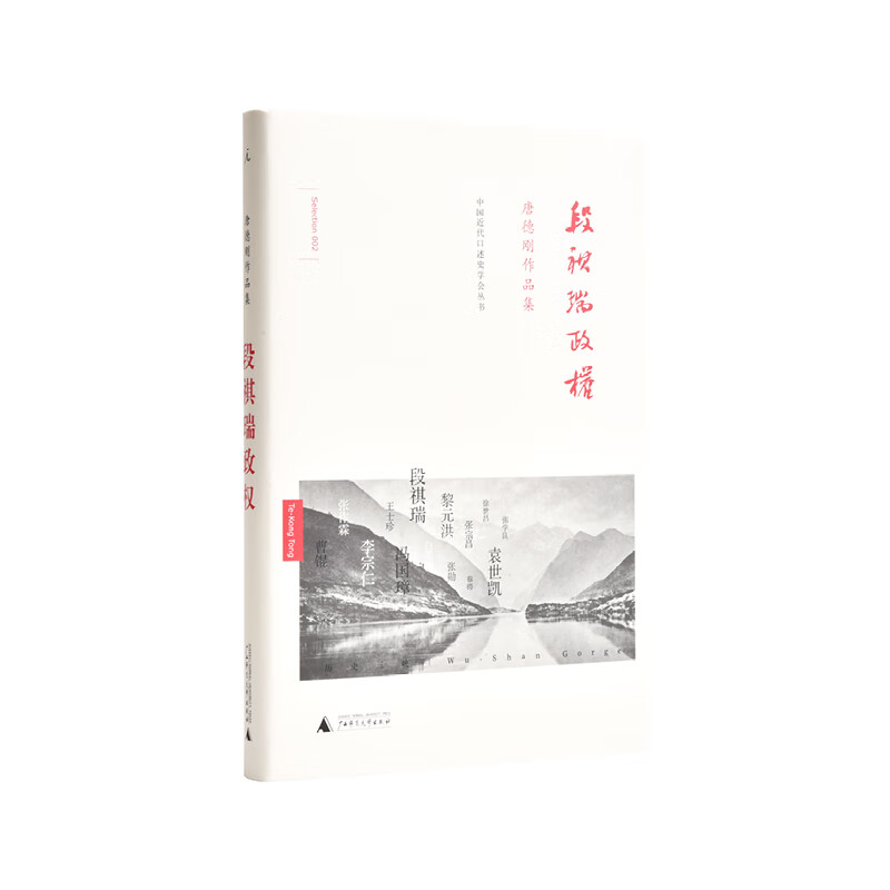 唐德刚作品集 ：段祺瑞政权：民国史军阀篇（精装） 唐德刚 胡适 袁世凯 段祺瑞 张学良 李宗仁  历