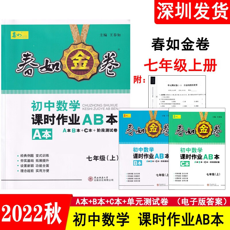 2022秋深圳金卷春如金卷初中数学课时作业AB本七年级上册北师大版含ABC本测试卷电子版答案深圳初一七上数学书同步练习课时作业
