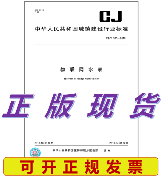 CJ/T 535-2018物联网水表