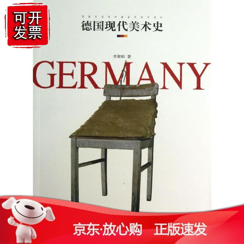 德国现代美术史（李黎阳）