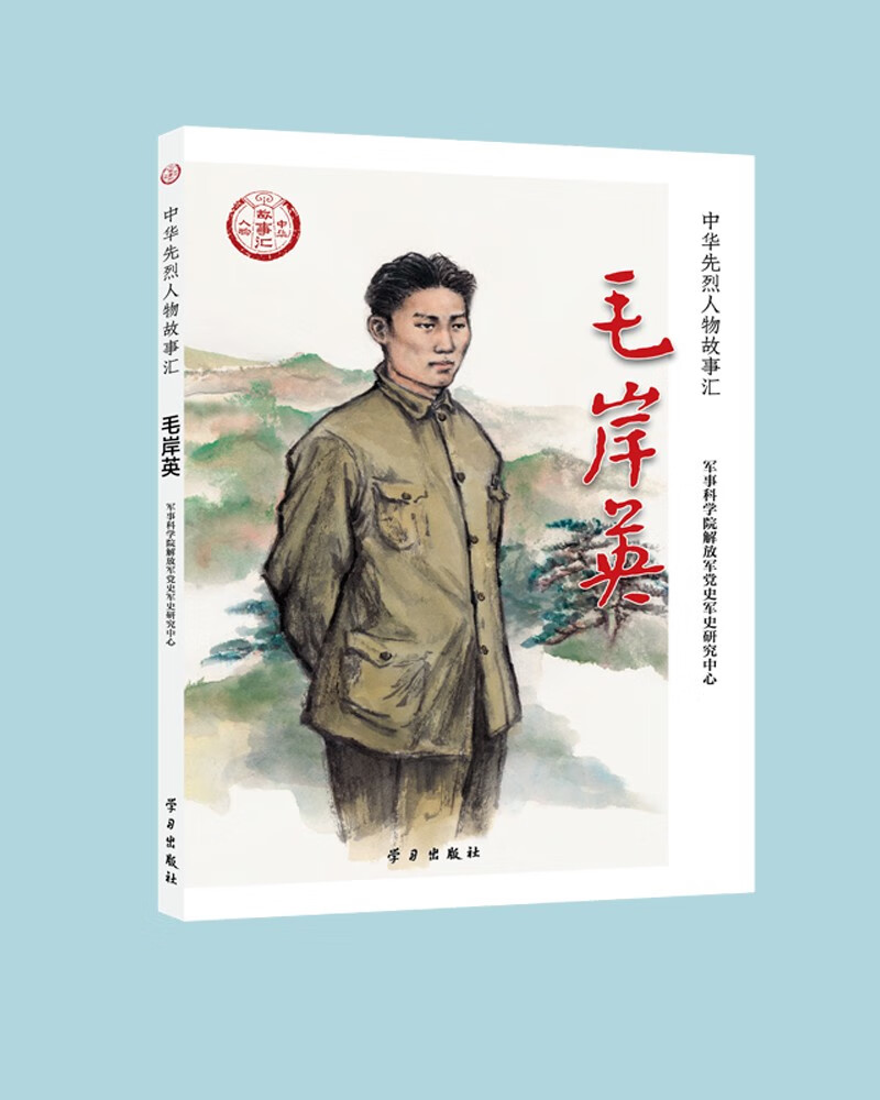 毛岸英