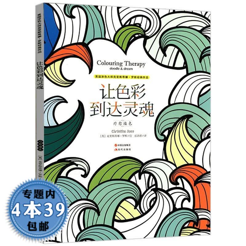 【包邮】减压涂色绘本书籍 让色彩到达灵魂 疗愈填色治愈系艺术涂色减压绘本书籍