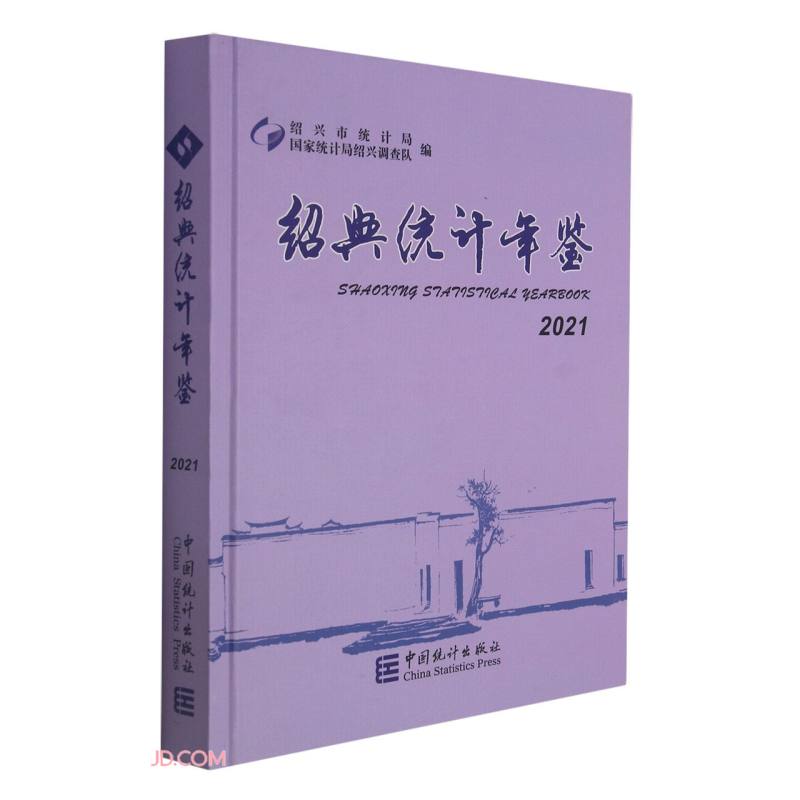 绍兴统计年鉴(2021汉英对照)(精)