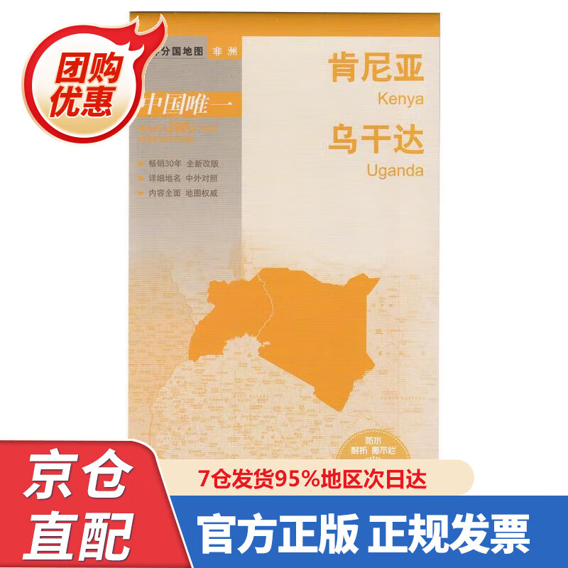 【新书】世界分国地图·非洲--肯尼亚 乌干达地图（中外对照 防水 耐折 撕不烂地图 折叠图 非洲地图）