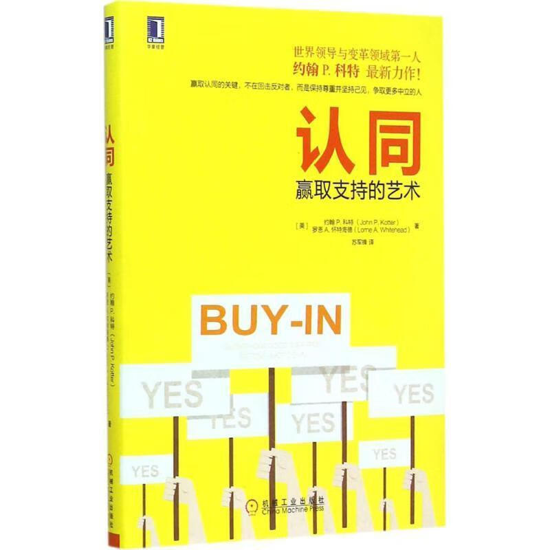 认同 赢取支持的艺术 （美）约翰P.科特 （John P. Kotter）,罗恩A.怀特海